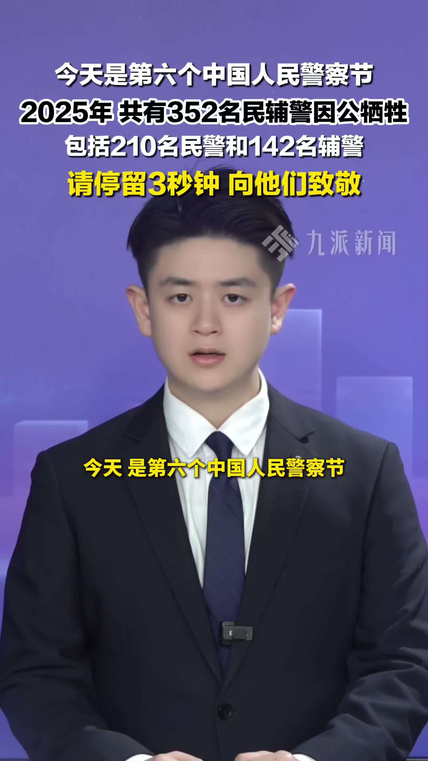 今天是第六个中国人民警察节 ，2025年352名民辅警因公牺牲_凤凰网视频_凤凰网