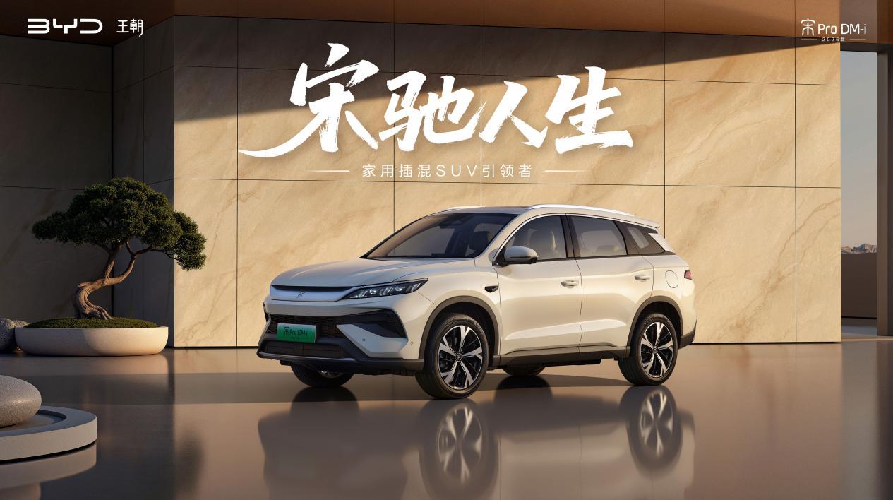 2026款宋Pro DM-i 220km长续航版上市，限时11.98万元起_凤凰网