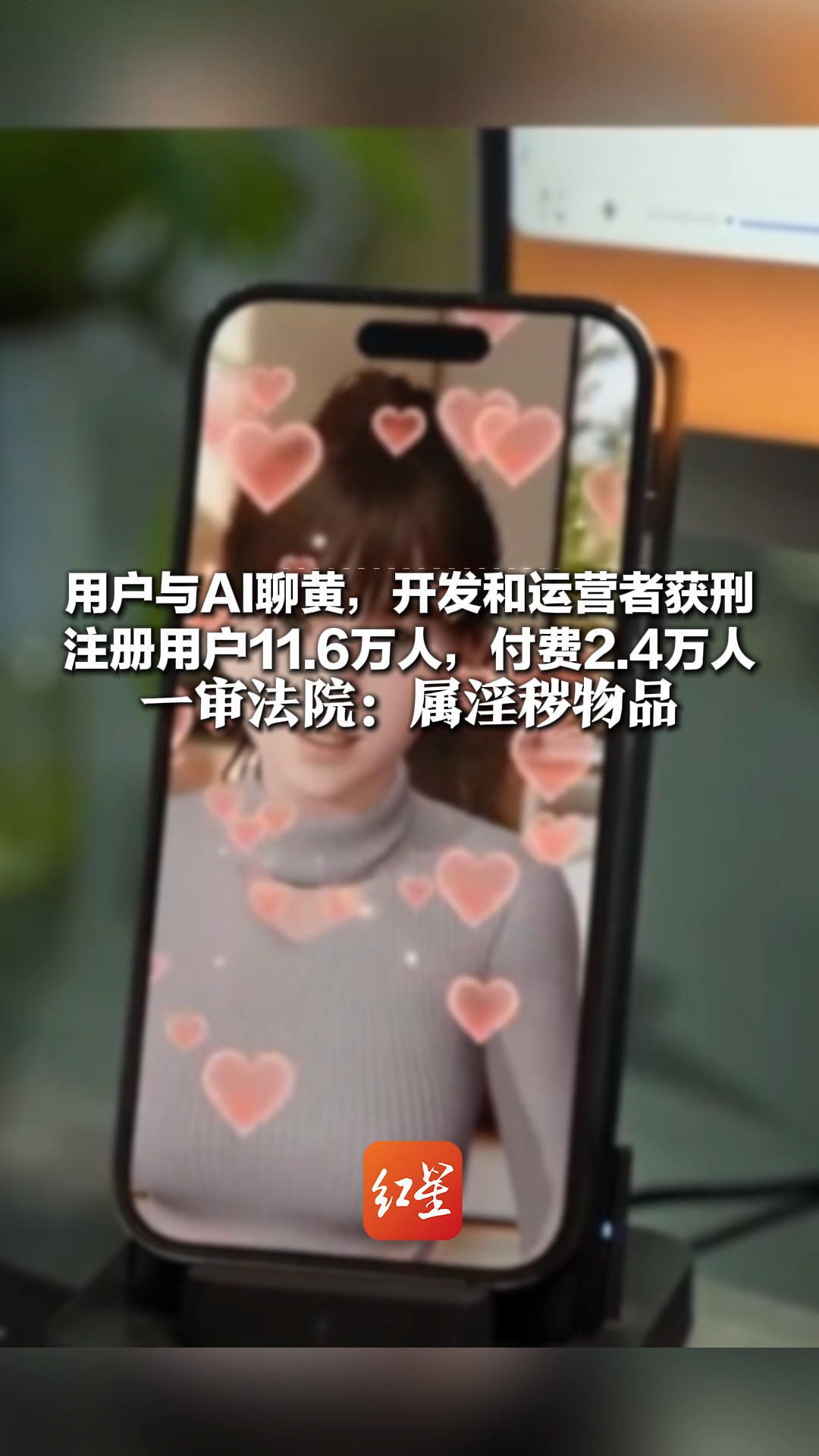 用户与AI聊黄，开发和运营者获刑 国内首起AI服务涉黄判刑案二审在即 注册用户11.6万人，付费2.4万人 一审法院：属淫秽物品_凤凰网视频_凤凰网