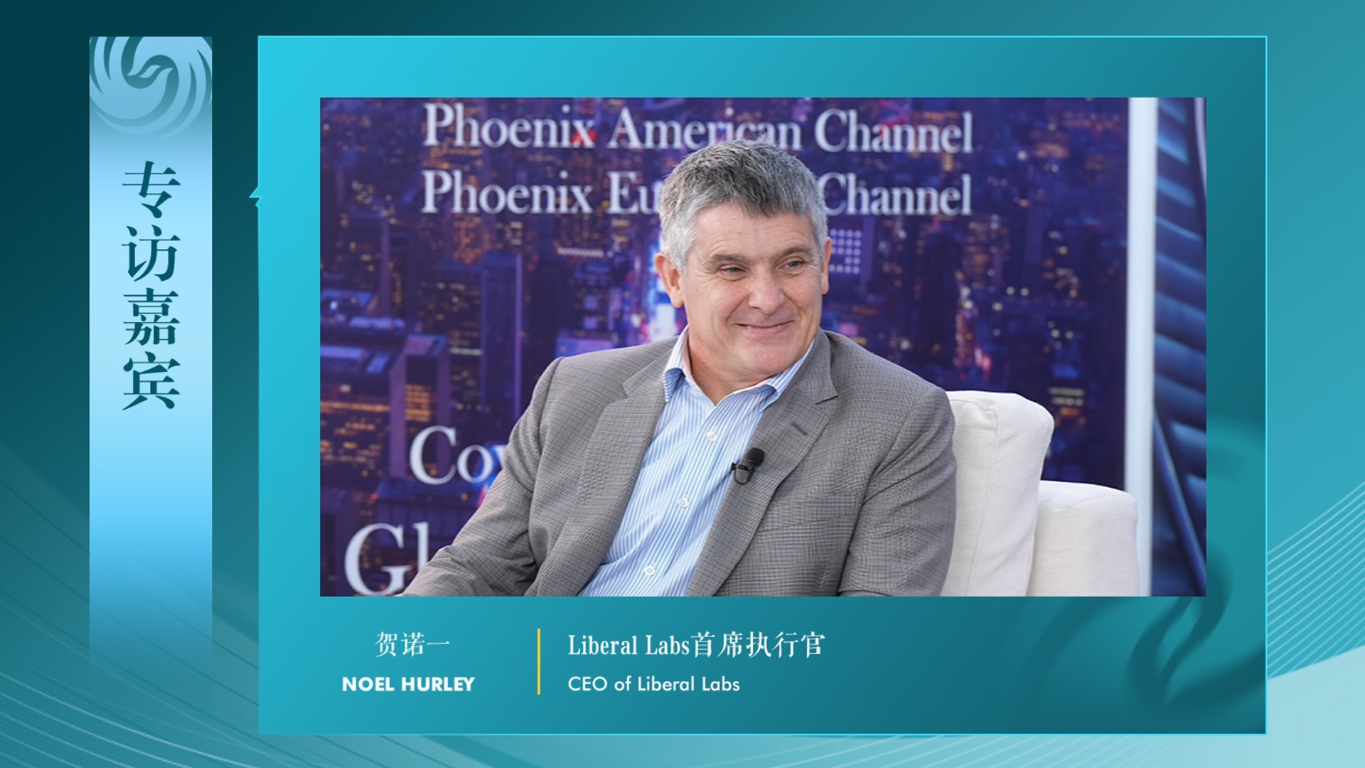 高端访谈|凤凰网专访NOEL HURLEY CEO of the Liberal Labs凤凰网中东_凤凰网
