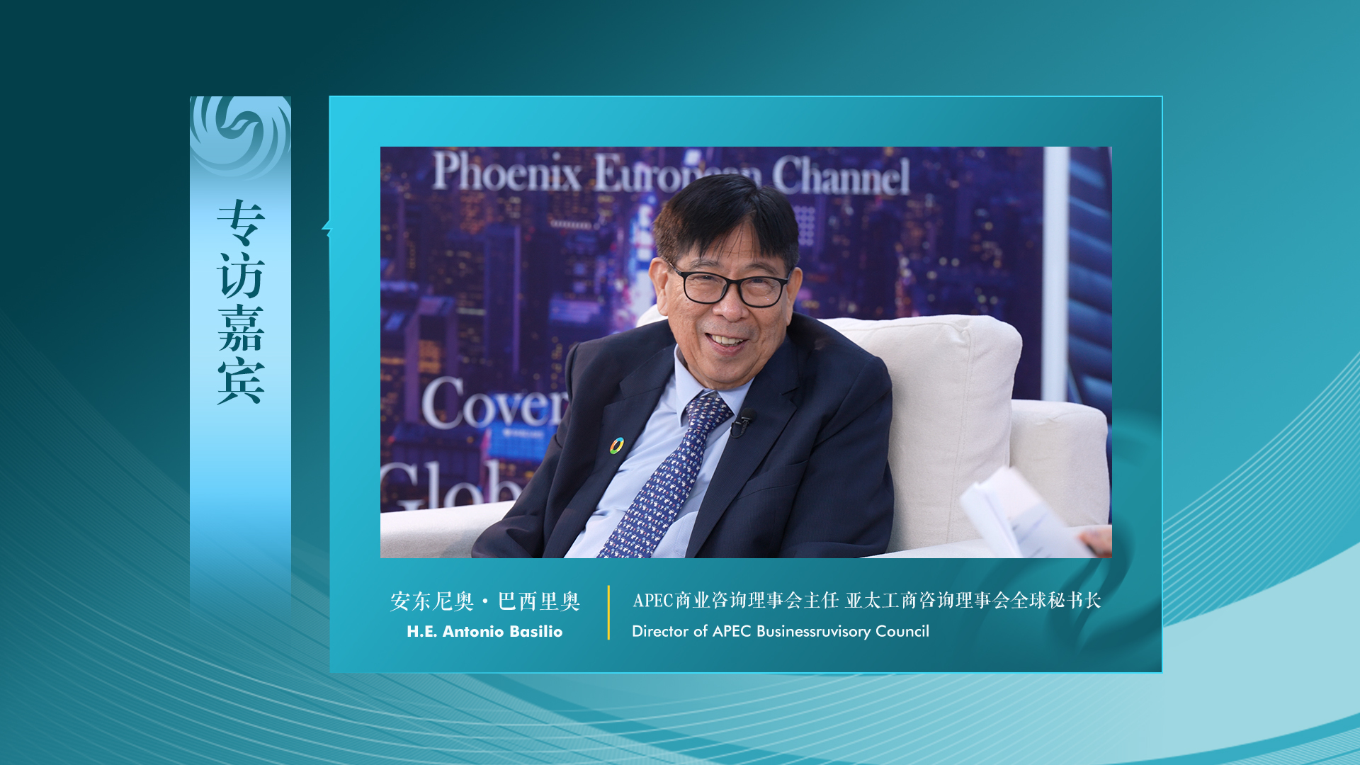 高端访谈|凤凰网专访H.E. Antonio Basilio APEC工商咨询理事会主任凤凰网中东_凤凰网
