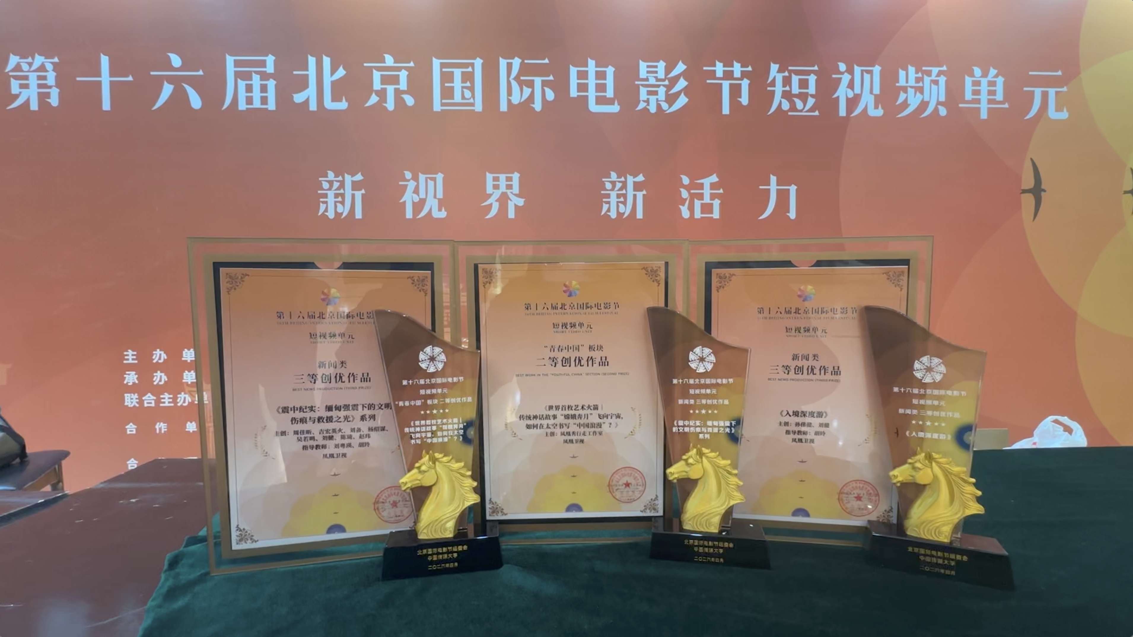 凤凰拦三奖！逾七千作品竞逐第16届北影节短视频单元 凤凰秀作品获“青春中国”板块二等奖_凤凰网视频_凤凰网