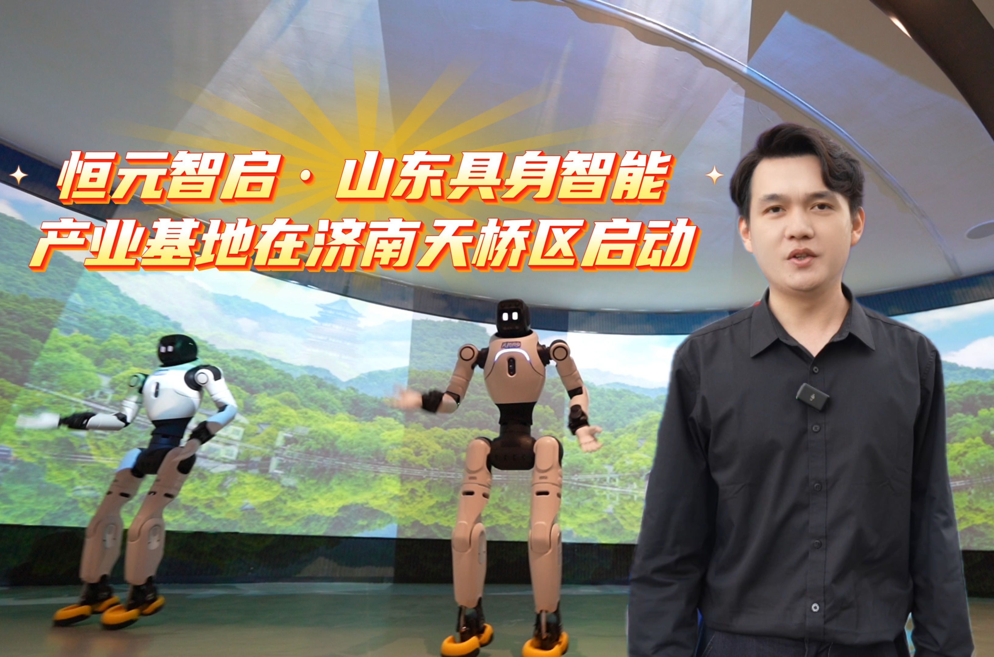 凤凰视频丨恒元智启·山东具身智能产业基地在济南天桥区启动_凤凰网视频_凤凰网