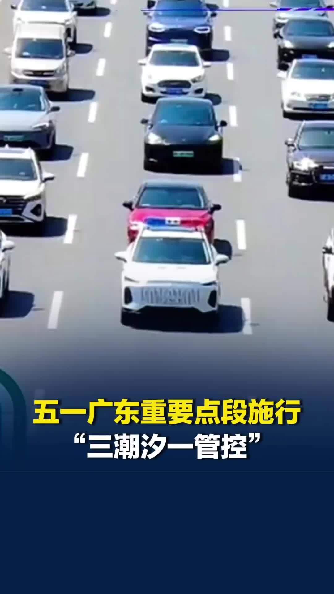 广东施行“三潮汐一管控”，五一高速通行效率大幅提升。网友：警车带道“合法逆行”_凤凰网视频_凤凰网
