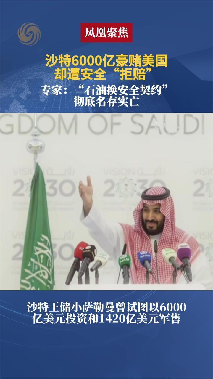 沙特6千亿豪赌美国遭安全“拒赔” 专家：石油换安全契约名存实亡_凤凰网视频_凤凰网