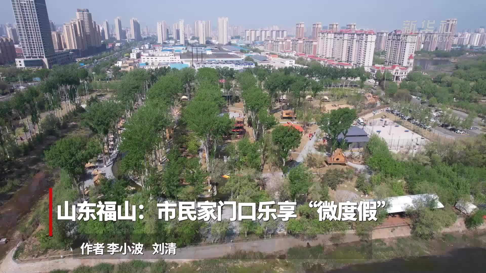 山东福山：市民家门口乐享“微度假”_凤凰网视频_凤凰网