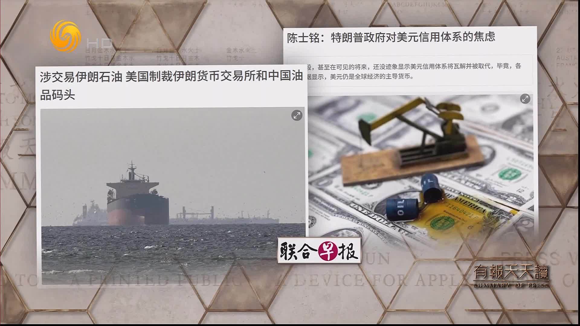 联合早报：涉交易伊朗石油 美国制裁伊朗货币交易所和中国油品码头_凤凰网视频_凤凰网