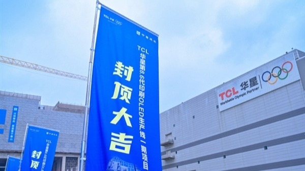 总投资295亿！TCL华星宣布t8项目提前封顶：全球首条G8.6代印刷OLED产线_凤凰网
