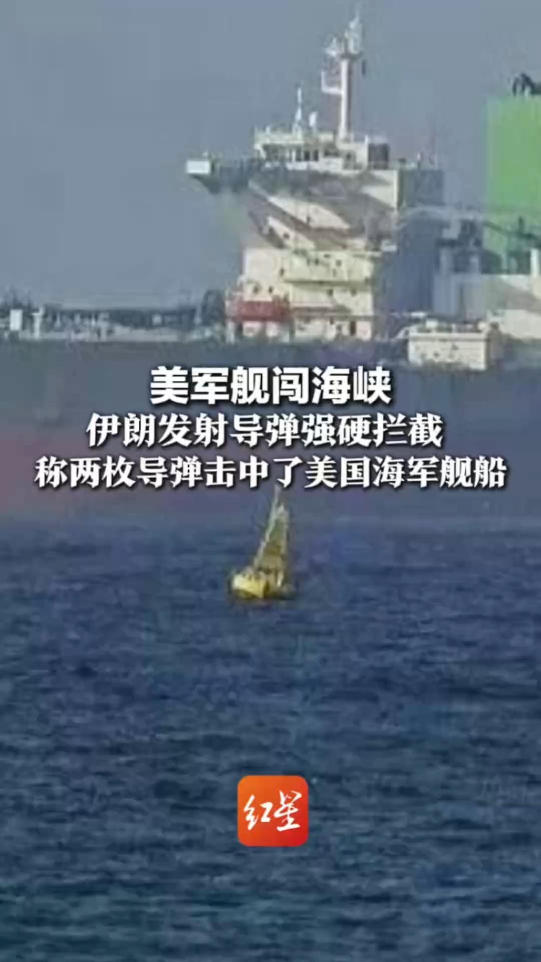 美军舰闯海峡 伊朗发射导弹强硬拦截 称两枚导弹击中了美国海军舰船 美方否认美国船只被伊朗导弹击中_凤凰网视频_凤凰网