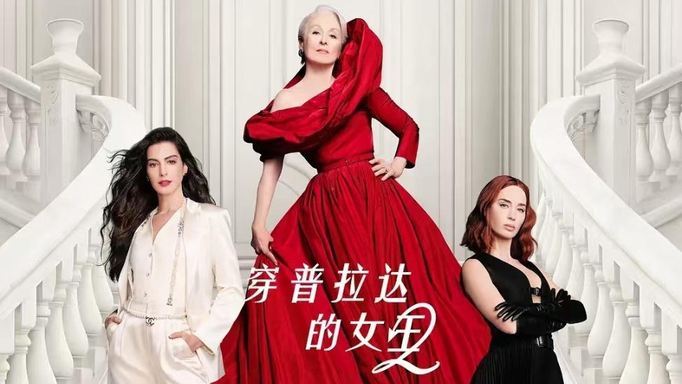 《穿普拉达的女王2》五一档昂扬美学盛宴，沉浸式体验名利场华丽与温情，共赴摩登之约 凤凰网