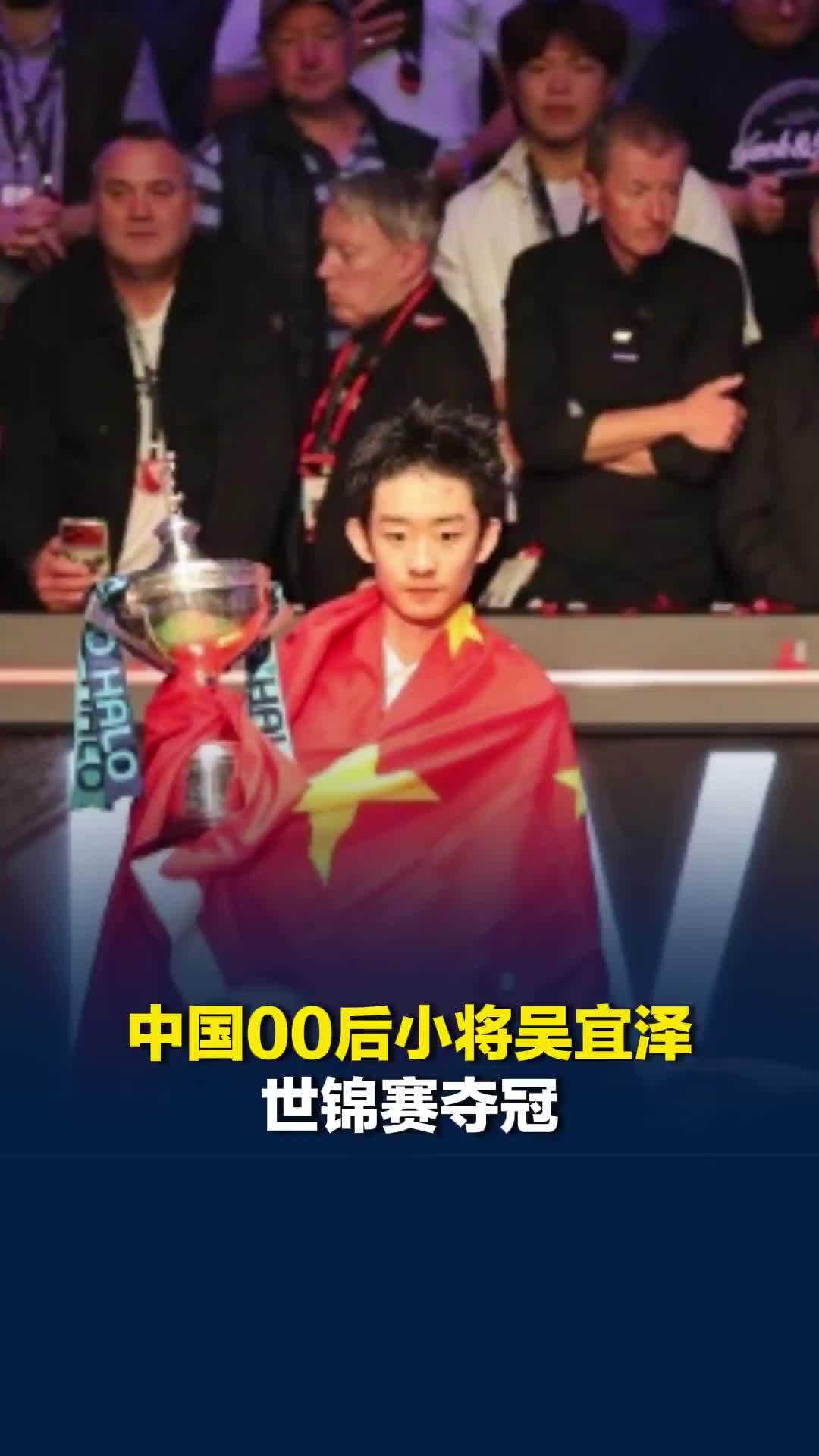 18比17击败墨菲，中国00后小将吴宜泽世锦赛夺冠，赵心童、丁俊晖发文祝贺_凤凰网视频_凤凰网