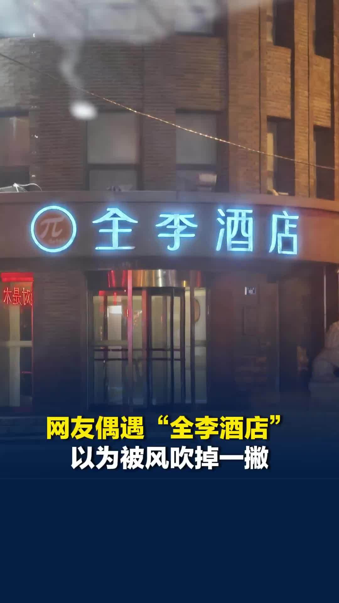 网友偶遇“全李酒店”以为被风吹掉一撇，酒店回应：曾是全季酒店，合约到期更名_凤凰网视频_凤凰网