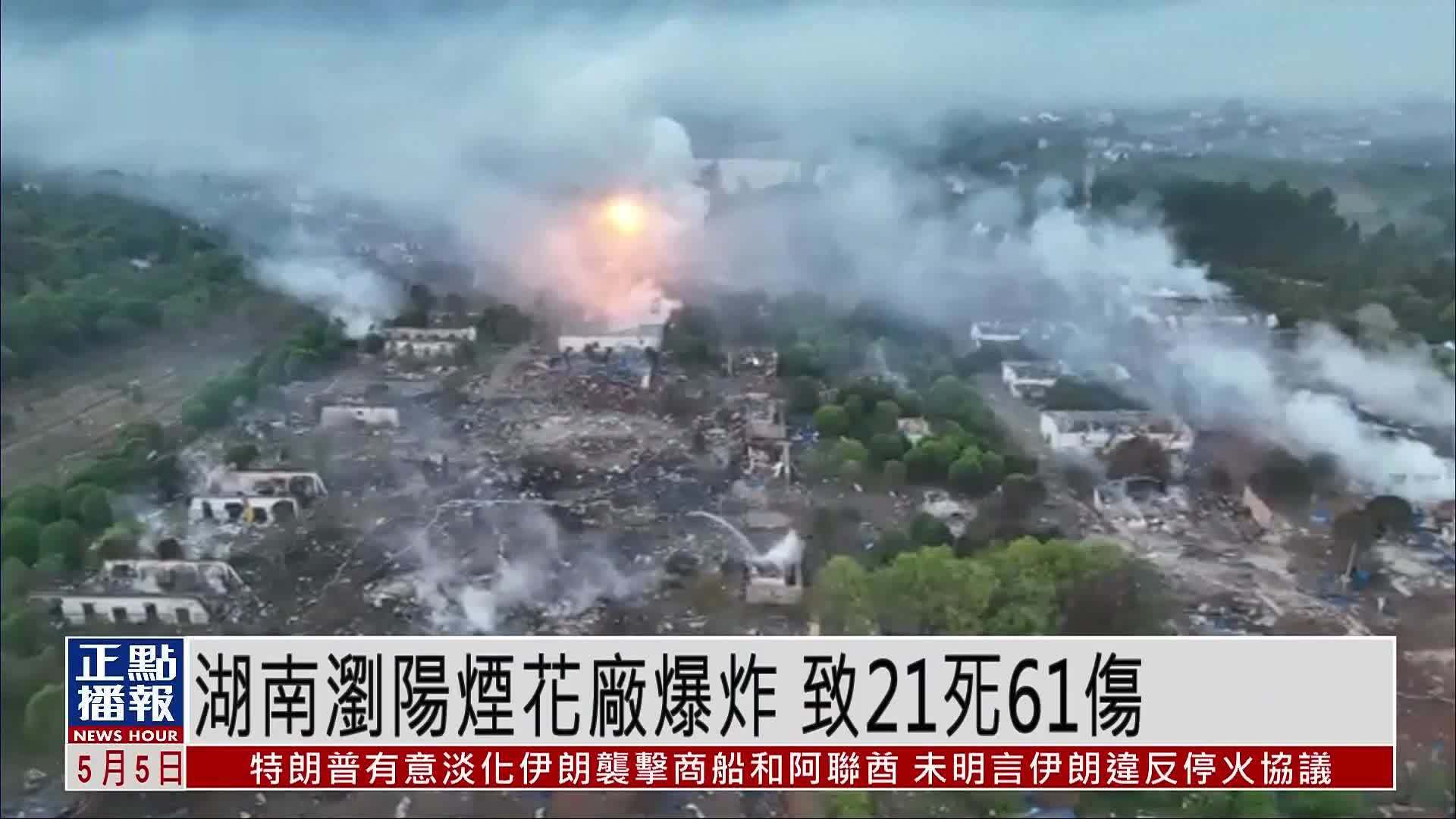 湖南浏阳烟花厂爆炸 致21死61伤_凤凰网视频_凤凰网