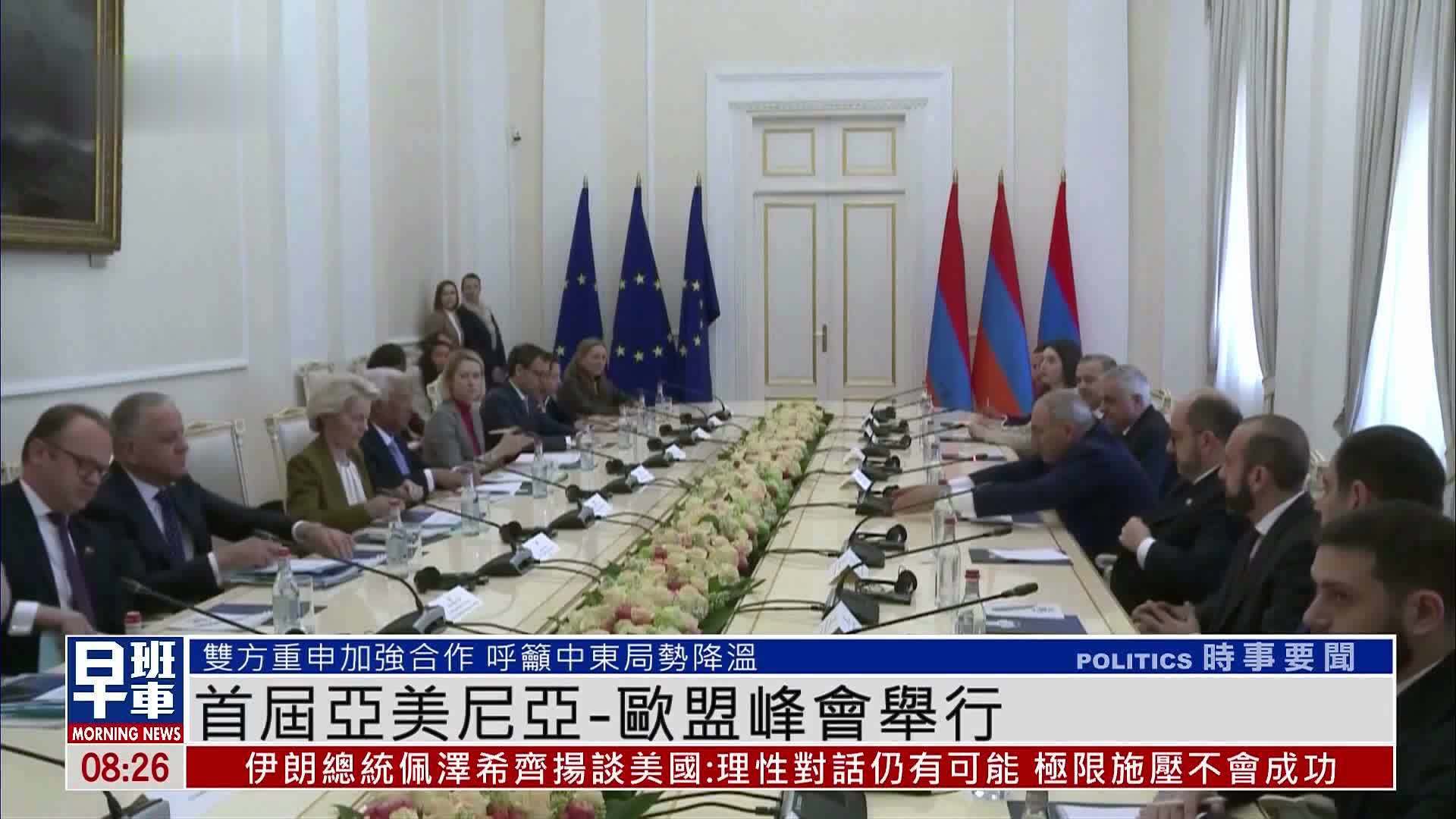 首届亚美尼亚-欧盟峰会举行_凤凰网视频_凤凰网