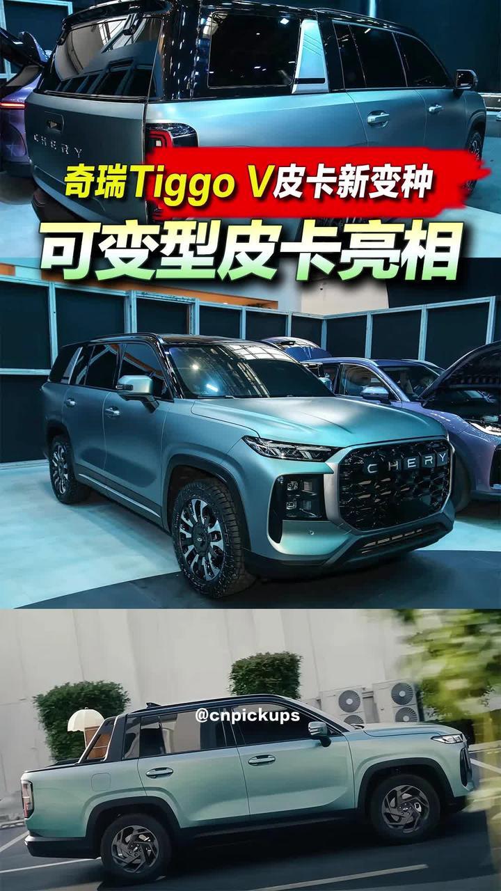可变形皮卡亮相！奇瑞Tiggo V皮卡新变种！#北京车展 #抖音汽车 #奇瑞 #皮卡 #变种_凤凰网视频_凤凰网
