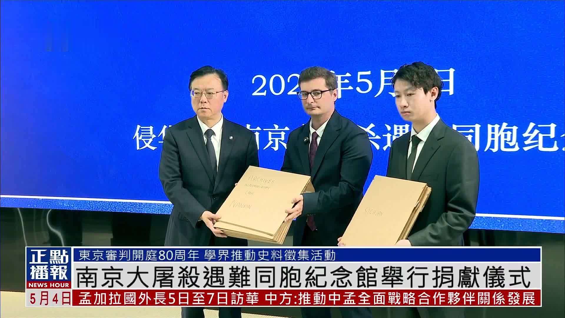 南京大屠杀遇难同胞纪念馆举行捐献仪式 持续推进系列史料征集_凤凰网视频_凤凰网