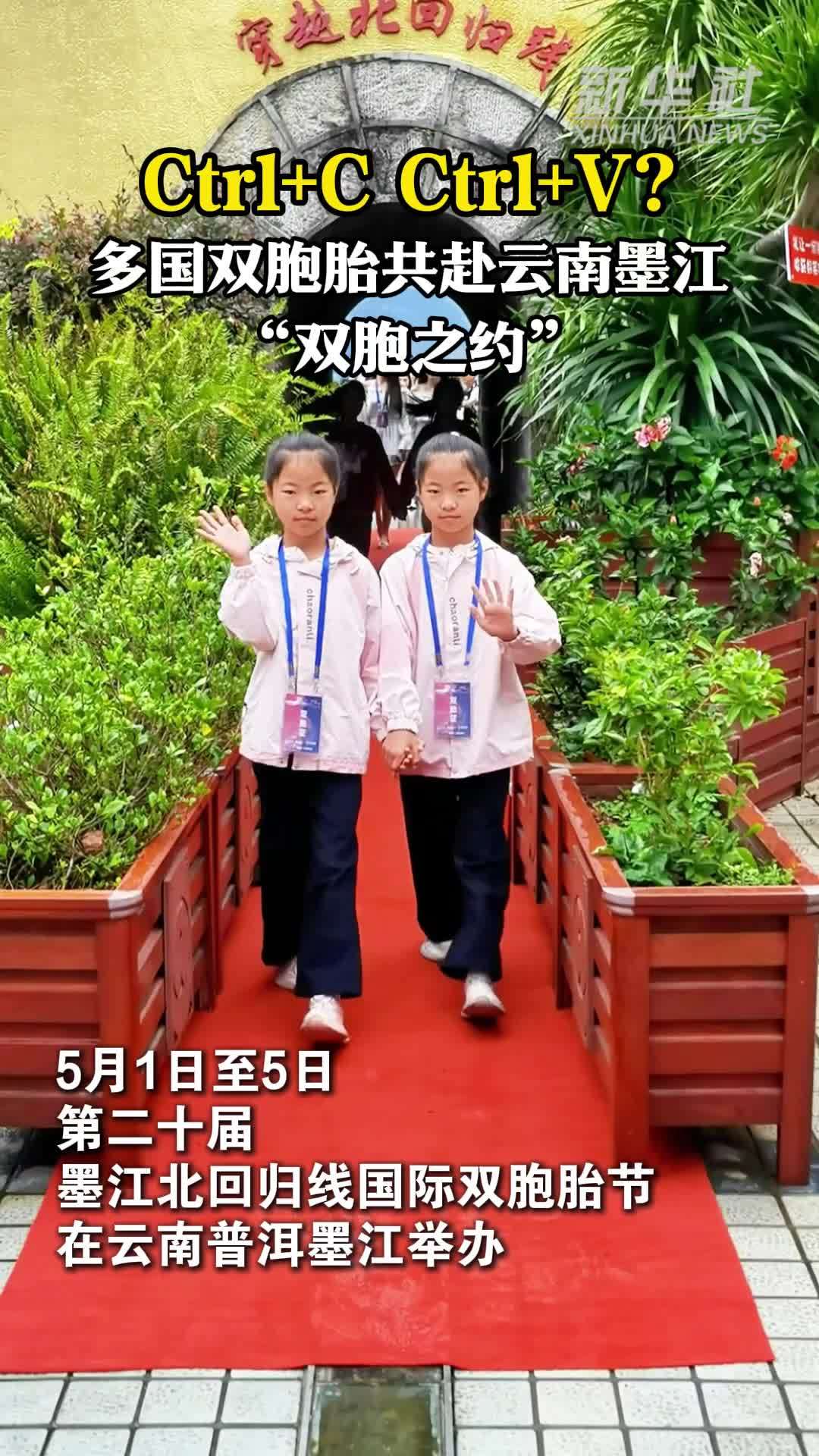 “Ctrl+C→ Ctrl+V”？多国双胞胎共赴云南墨江“双胞之约”_凤凰网视频_凤凰网