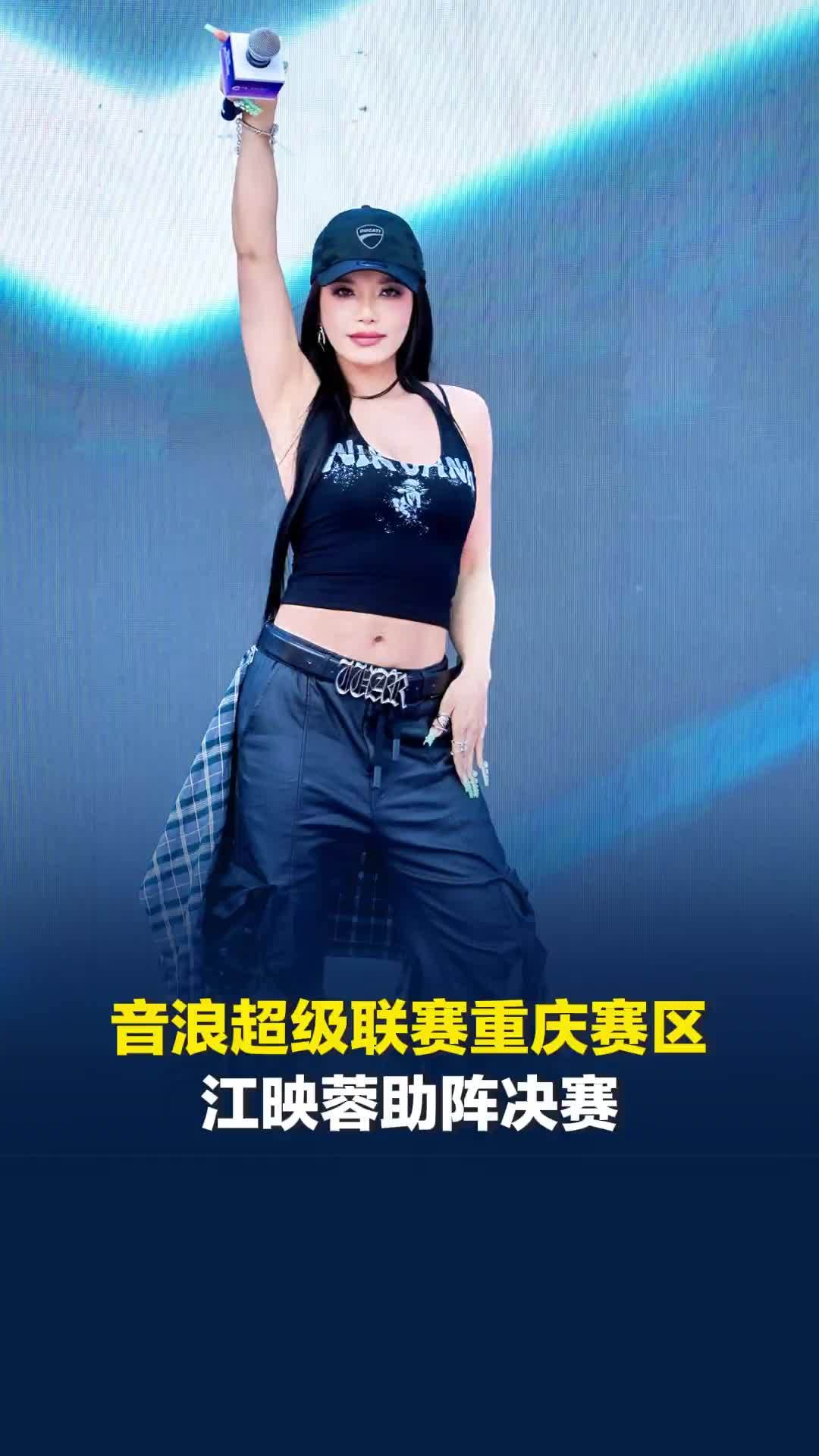 江映蓉热力助阵！音浪超级联赛重庆赛区收官，湖南赛区将火热登场_凤凰网视频_凤凰网