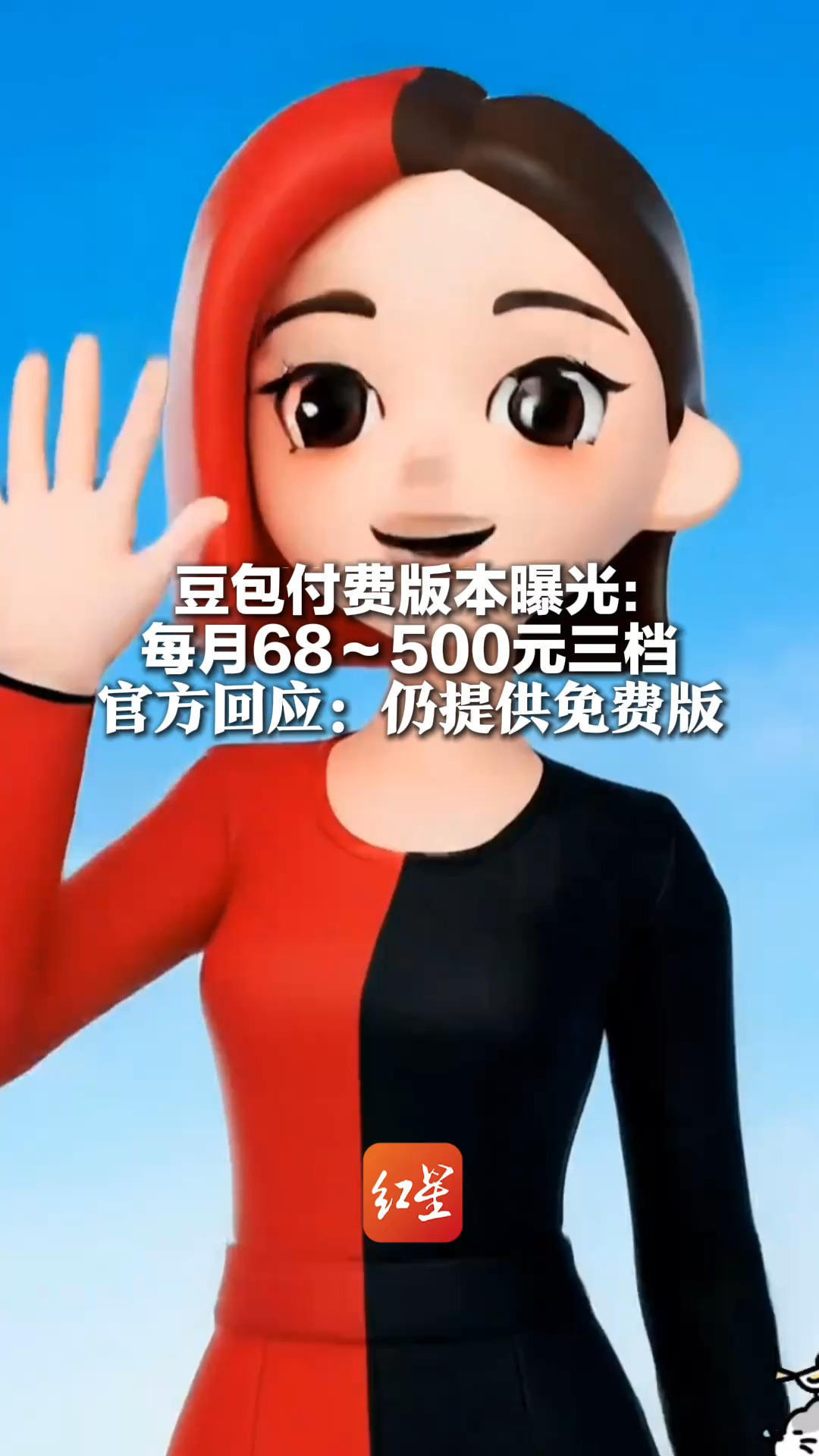 豆包付费版本曝光：每月68～500元三档 官方回应：仍提供免费版 付费版专注在PPT生成、影视制作等_凤凰网视频_凤凰网