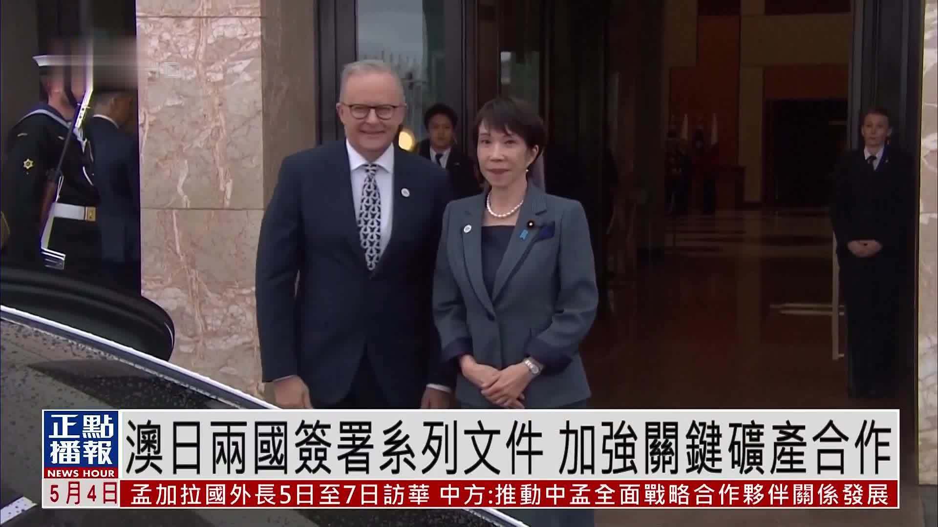 澳大利亚与日本签署系列文件 加强关键矿产合作_凤凰网视频_凤凰网