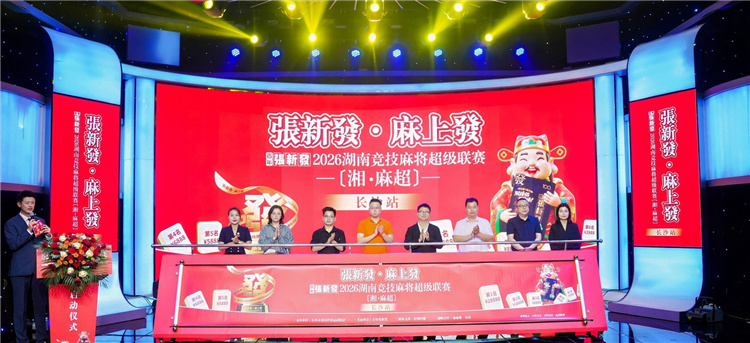 湖南“湘麻超”联赛正式启动 开启全民智力运动新风尚凤凰网湖南_凤凰网