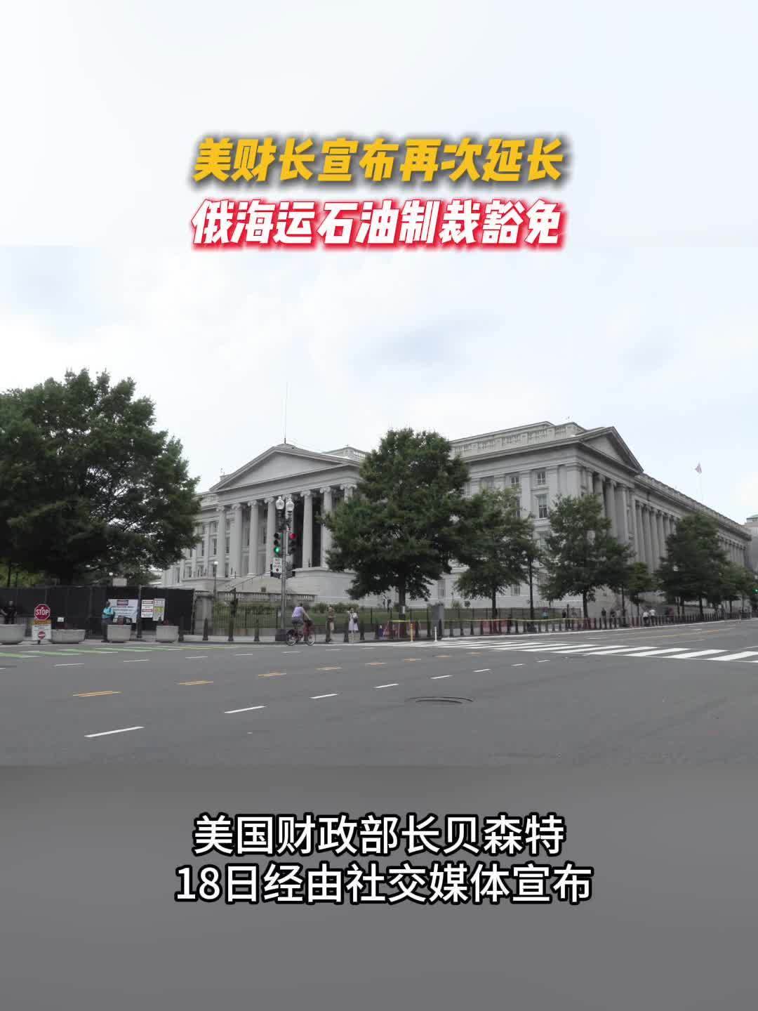 美财长宣布再次延长俄海运石油制裁豁免_凤凰网资讯_凤凰网