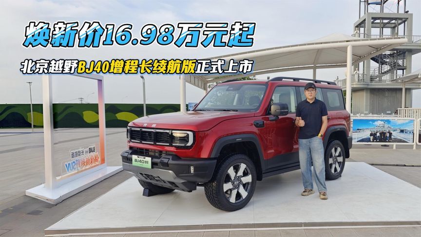 焕新价16.98万元起，北京越野BJ40增程长续航版正式上市_凤凰网视频_凤凰网