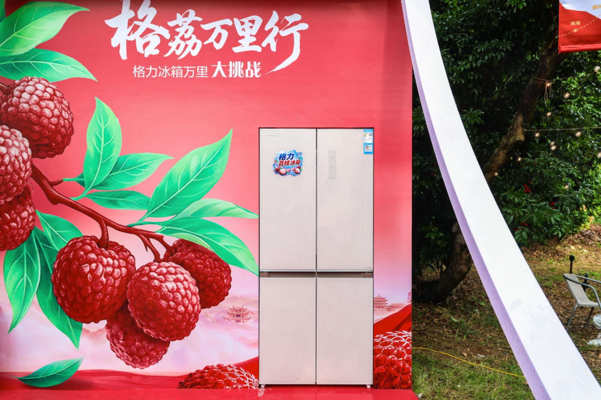 荔枝初红，珠海启程：格力冰箱万里大挑战正式发车！_凤凰网