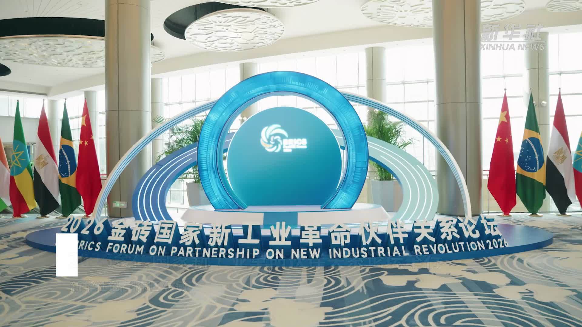 2026金砖国家新工业革命伙伴关系论坛举行_凤凰网视频_凤凰网