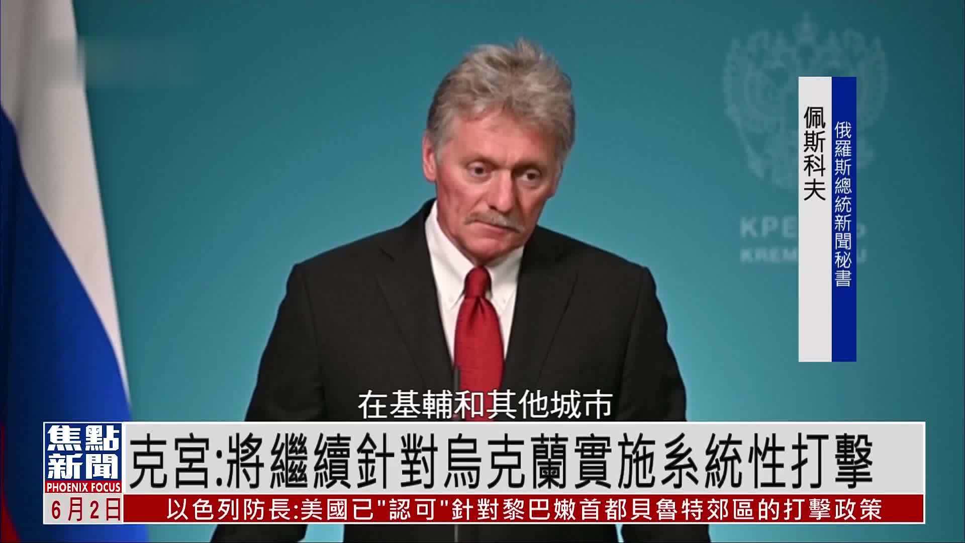 俄罗斯：将继续针对乌克兰实施系统性打击_凤凰网视频_凤凰网