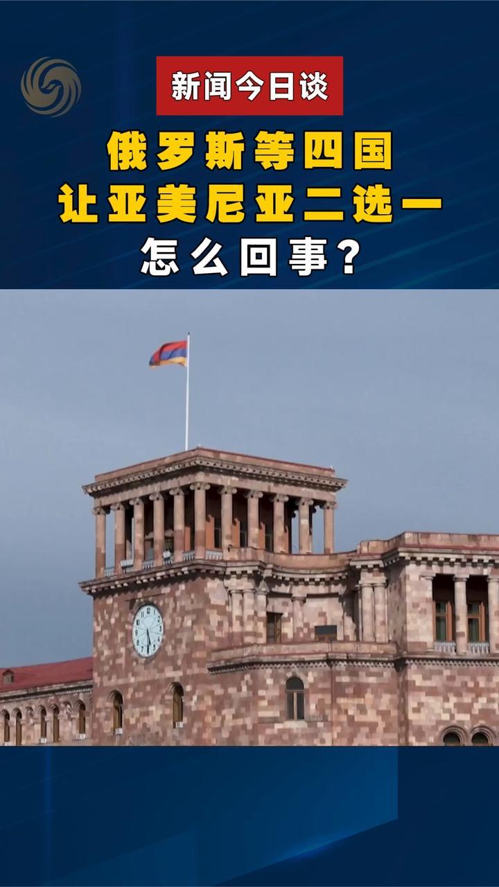 俄罗斯等四国让亚美尼亚二选一，怎么回事？_凤凰网资讯_凤凰网