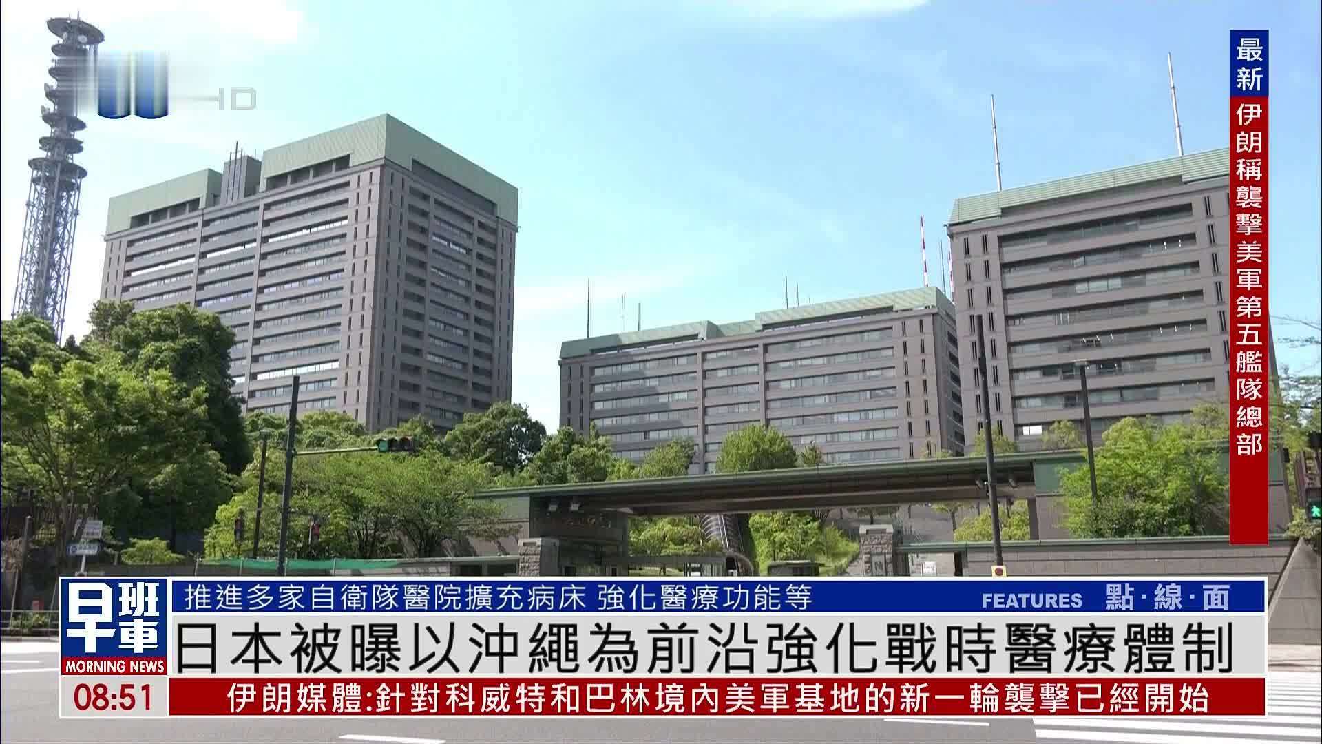 日本被曝以冲绳为前沿强化战时医疗体制_凤凰网视频_凤凰网