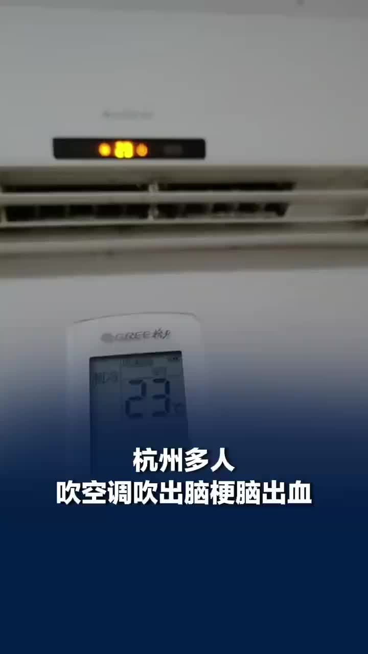 杭州多人吹空调吹出脑梗脑出血_凤凰网视频_凤凰网