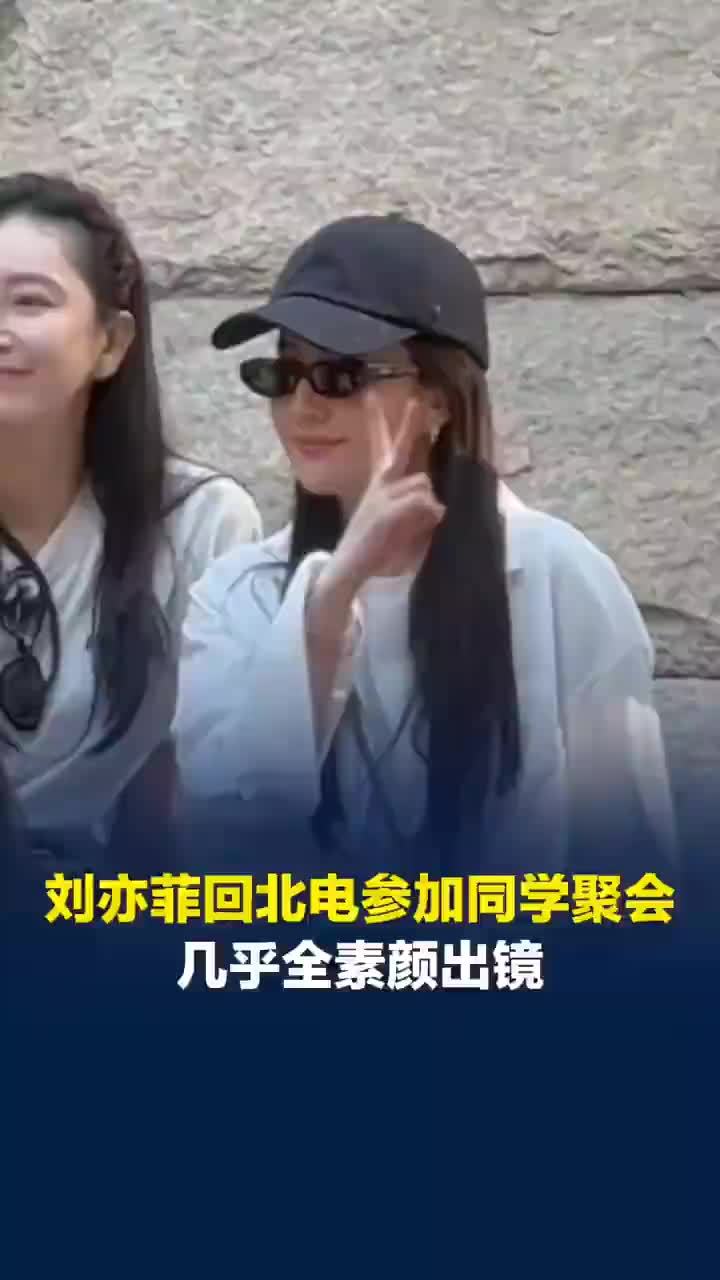 刘亦菲回北电和同学聚会_凤凰网视频_凤凰网
