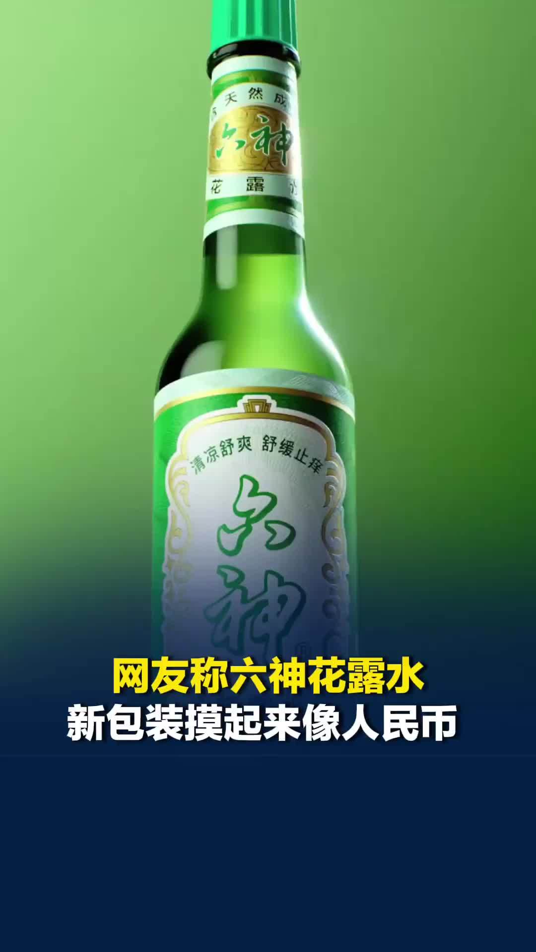 网友称六神花露水新包装摸起来触感像人民币，六神回应：没有相关的说法，个人感受不同_凤凰网视频_凤凰网