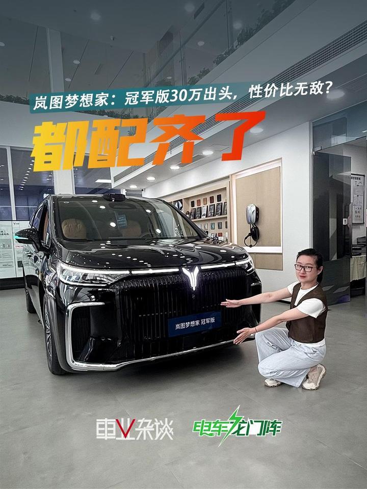 岚图梦想家：冠军版30万出头，性价比无敌？_凤凰网视频_凤凰网