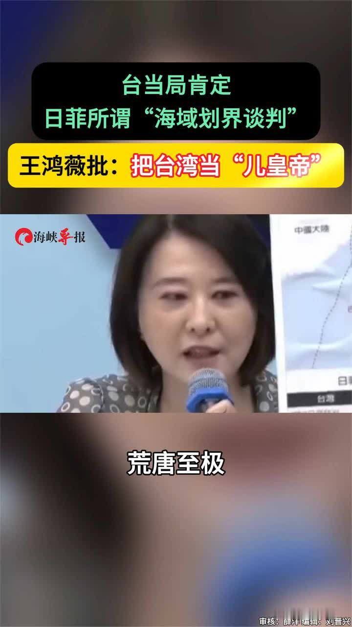 台当局肯定日菲所谓“海域划界谈判”王鸿薇批：把台湾当“儿皇帝”_凤凰网视频_凤凰网