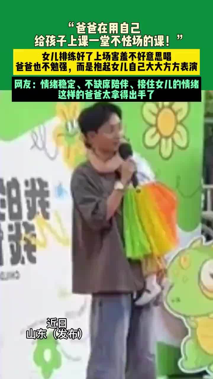 女儿上台害羞爸爸抱起女儿大方表演_凤凰网视频_凤凰网