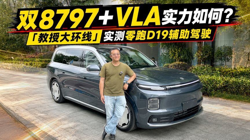双8797+VLA实力如何？实测零跑D19辅助驾驶_凤凰网视频_凤凰网