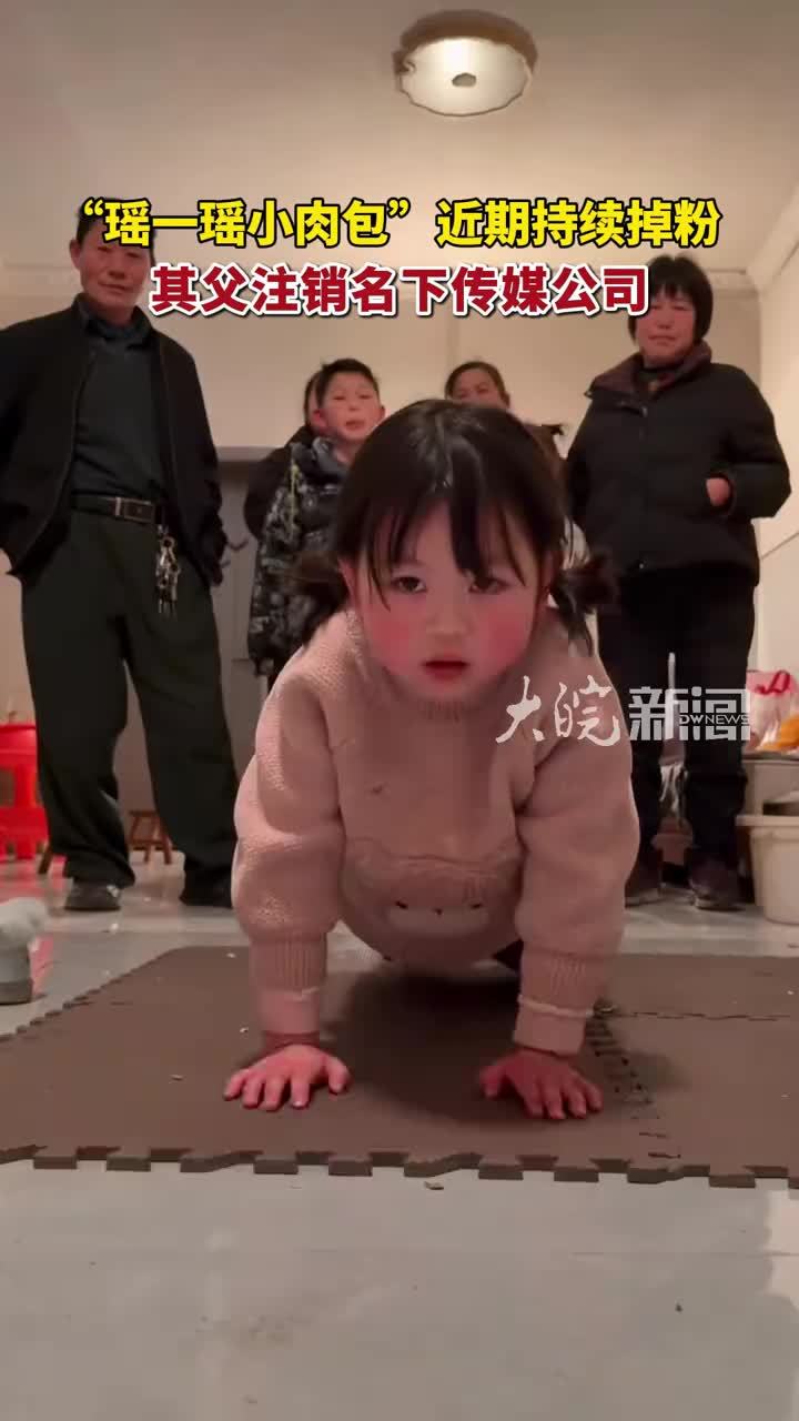 “瑶一瑶小肉包”近期持续掉粉 其父注销名下传媒公司 #瑶一瑶小肉包_凤凰网视频_凤凰网