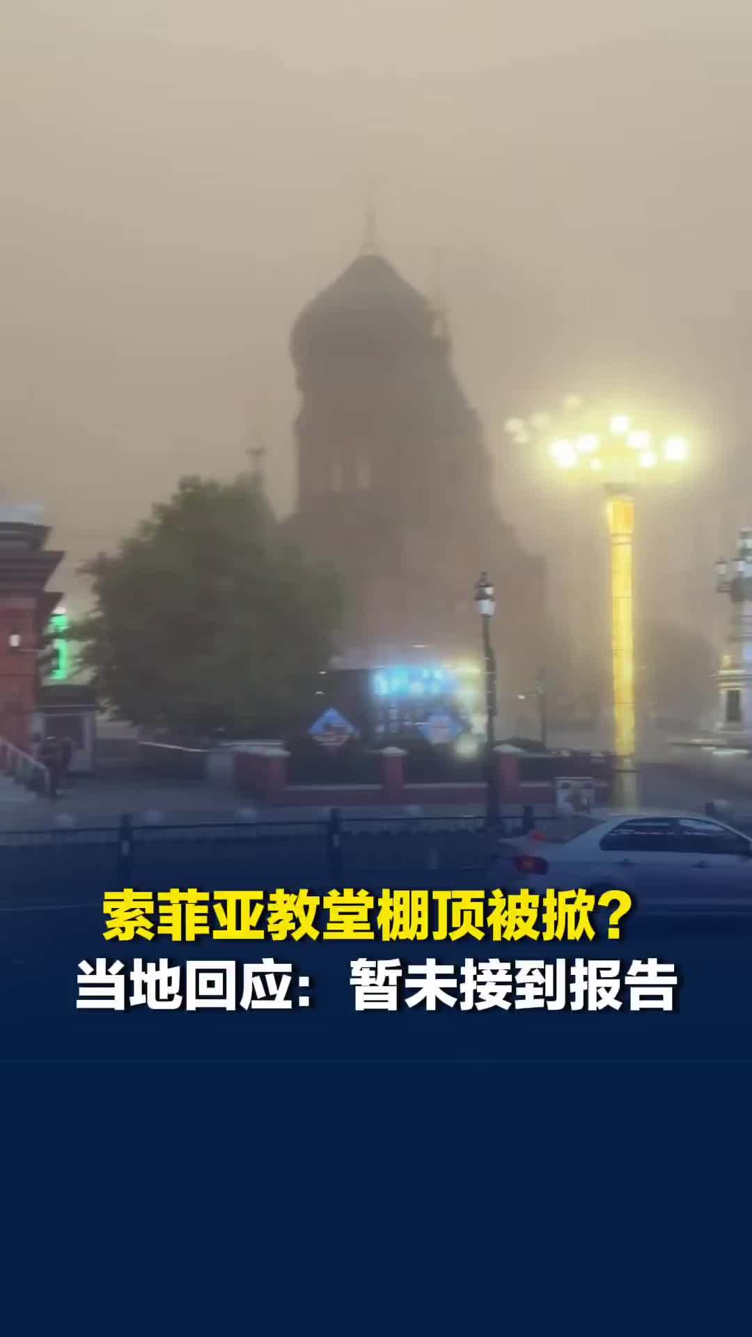 哈尔滨索菲亚教堂棚顶被掀飞？当地回应：暂未接到受损报告_凤凰网视频_凤凰网