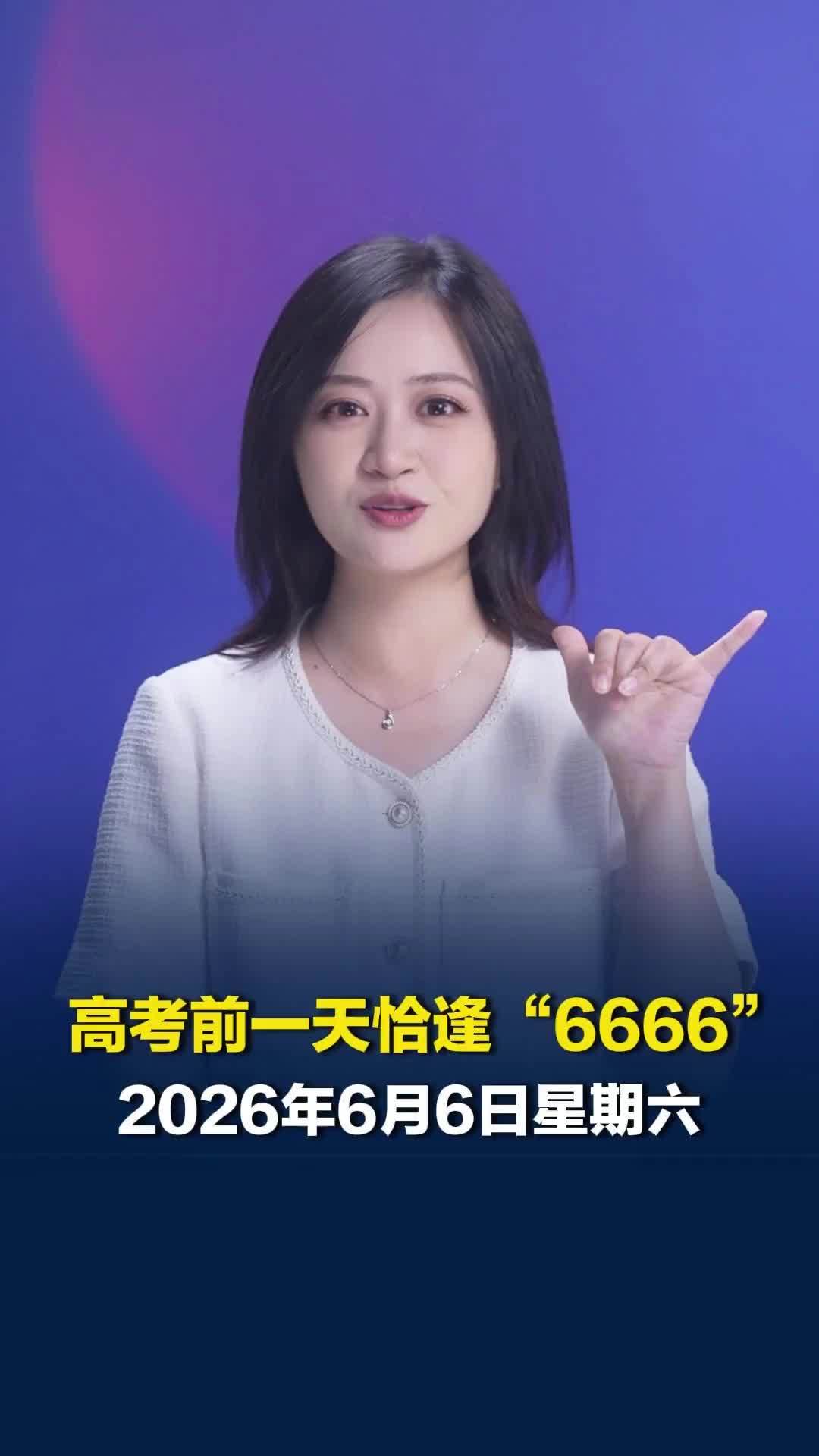 高考前一天恰逢“6666”！2026年6月6日星期六，网友：早上6点6分准时打卡_凤凰网视频_凤凰网