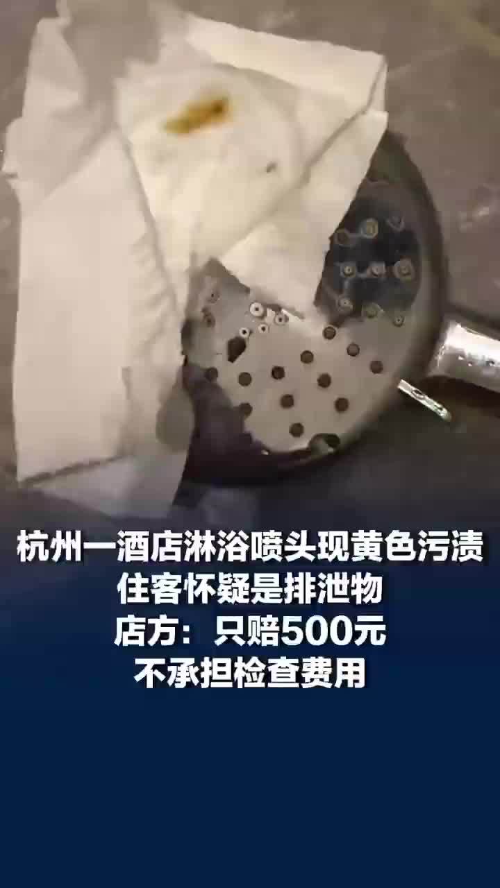 酒店淋浴喷头现黄色污渍疑似排泄物，店方：只赔500元，不承担检查费用_凤凰网视频_凤凰网