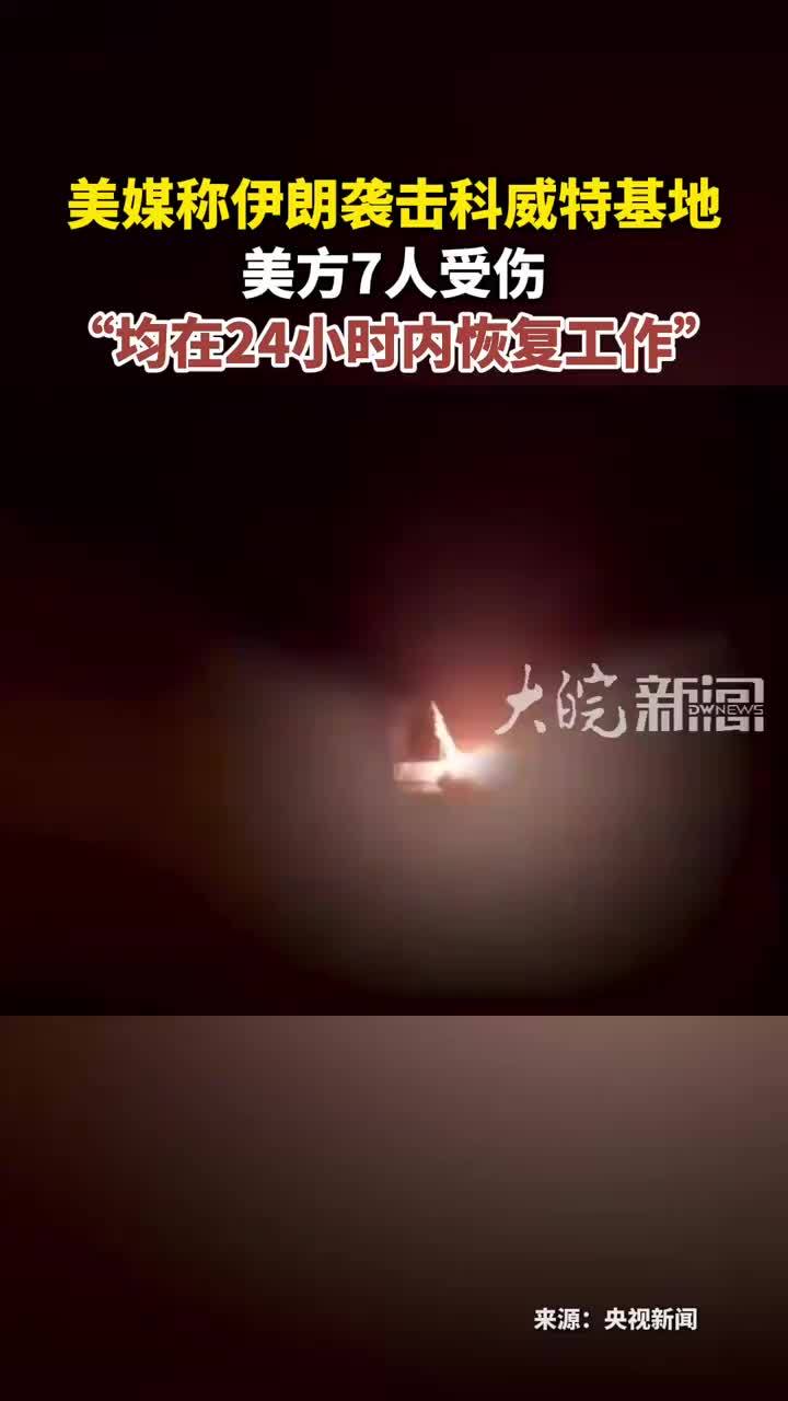 美媒称伊朗袭击科威特基地 美方7人受伤 “均在24小时内恢复工作”_凤凰网视频_凤凰网
