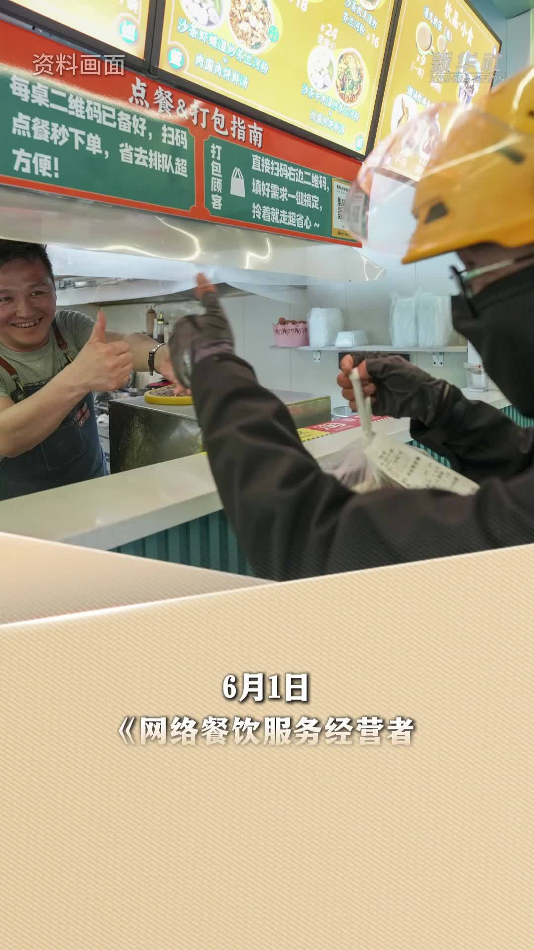 新华读报｜新规落地，外卖市场迎来新变化_凤凰网视频_凤凰网