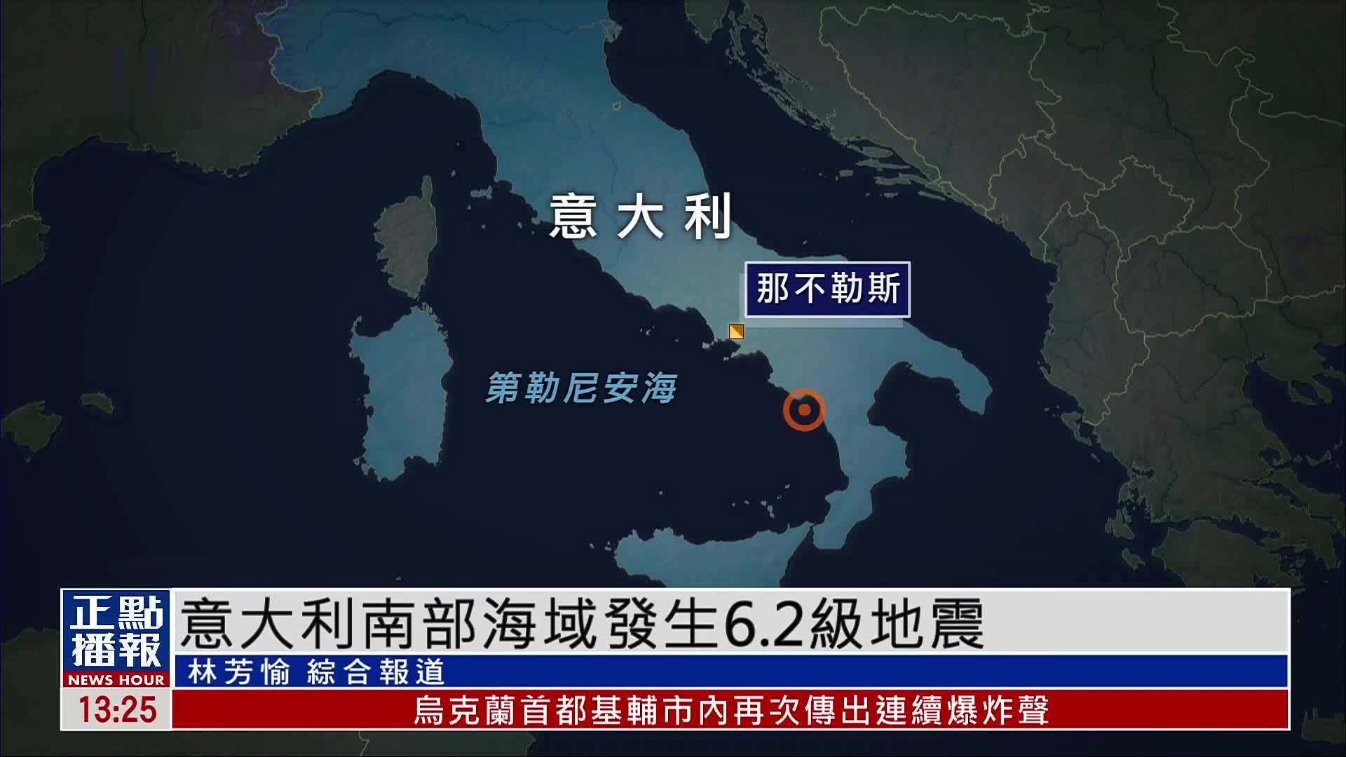 意大利南部海域发生6.2级地震_凤凰网视频_凤凰网