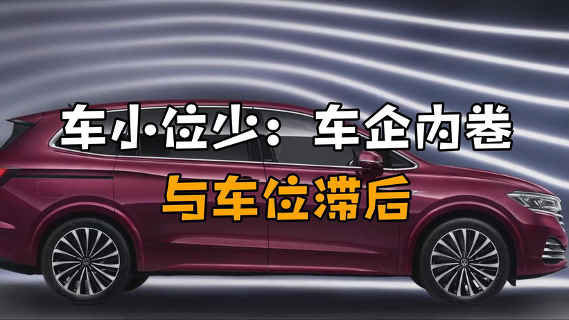 刷屏全网的车大位小，不只是车主的停车烦恼_凤凰网汽车_凤凰网