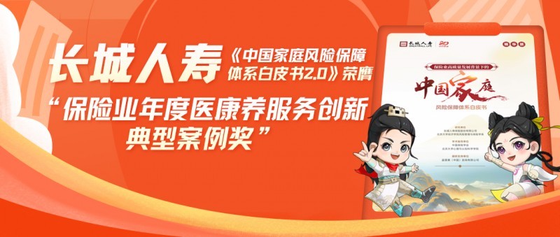 长城人寿《中国家庭风险保障体系白皮书2.0》荣膺“保险业年度医康养服务创新典型案例奖”__凤凰网