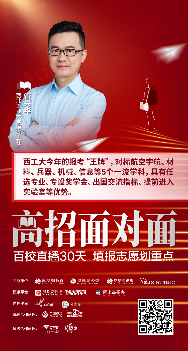 西北工业大学招办主任详细解读2020年招生政策_凤凰网教育_凤凰网